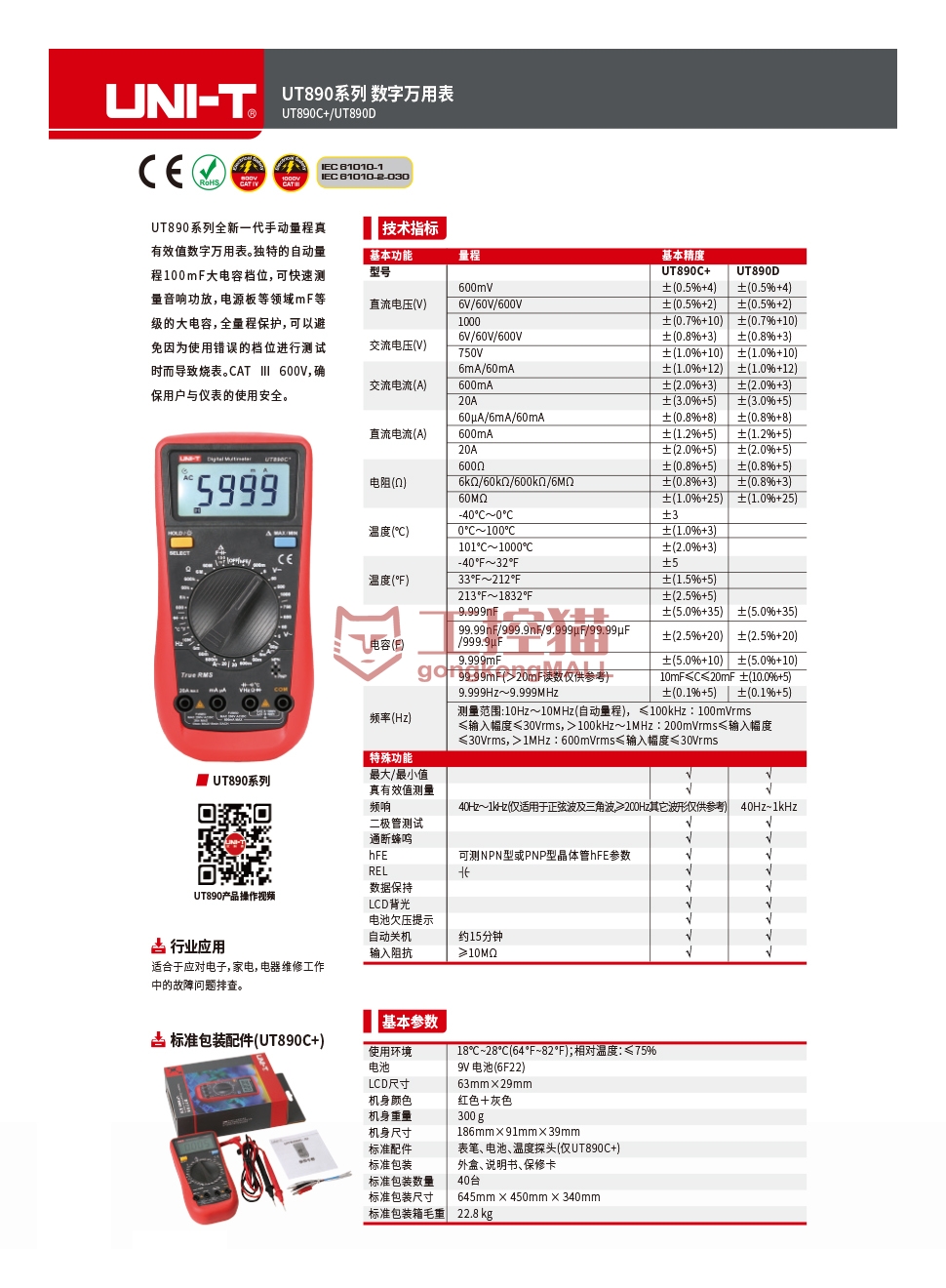 UT890数字万用表-工控猫
