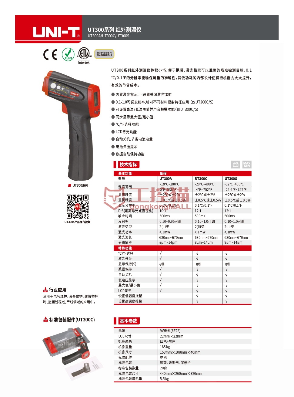 UT300非接触式红外测温仪-工控猫
