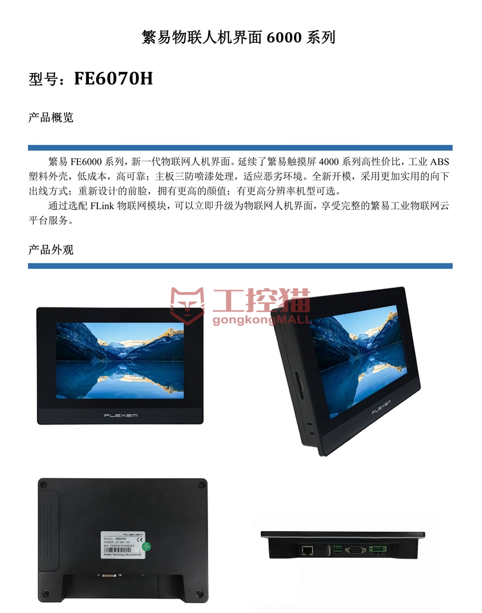FE6000系列 物联触摸屏-工控猫