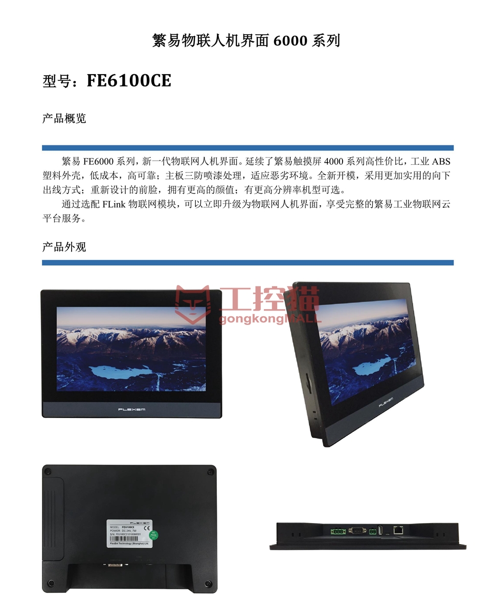 FE6000系列 物联触摸屏-工控猫