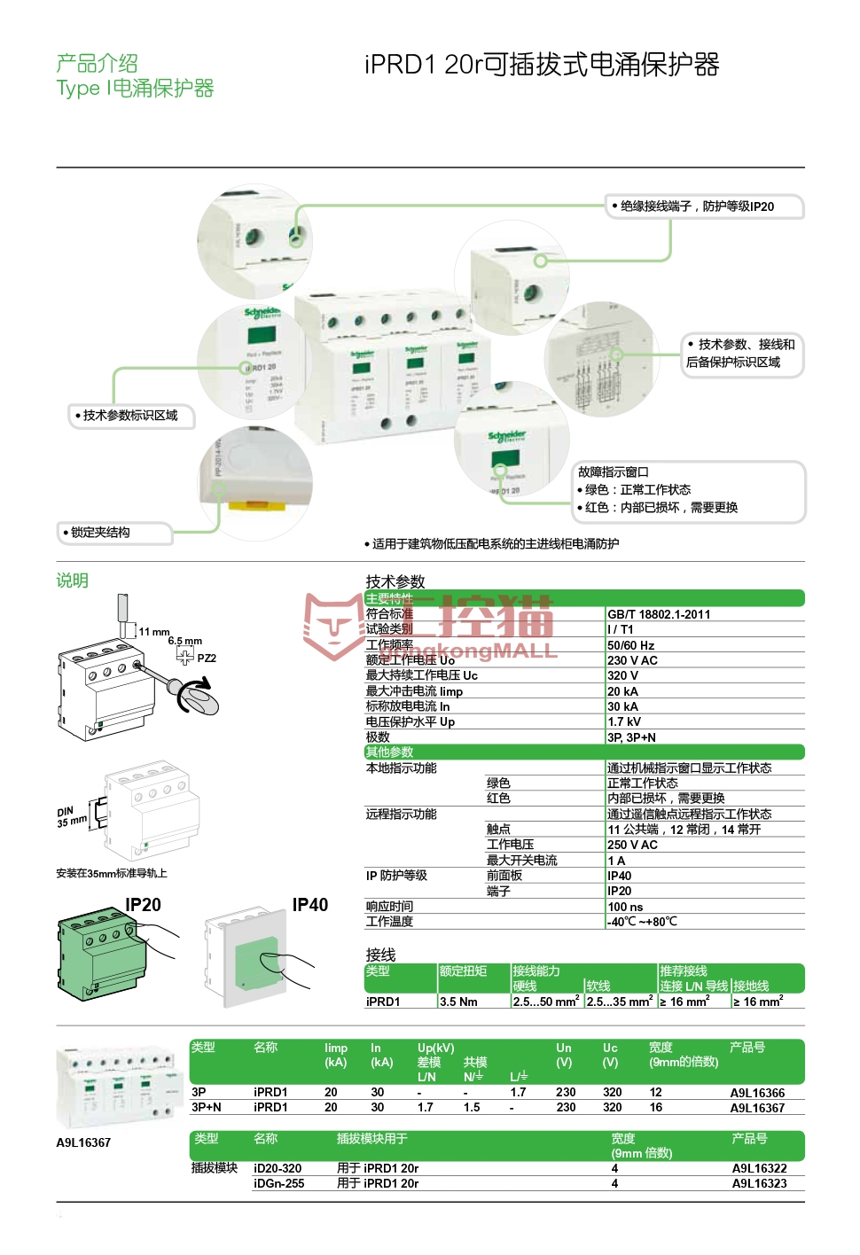 iPRD1 可插拔式T1类电涌保护器-工控猫