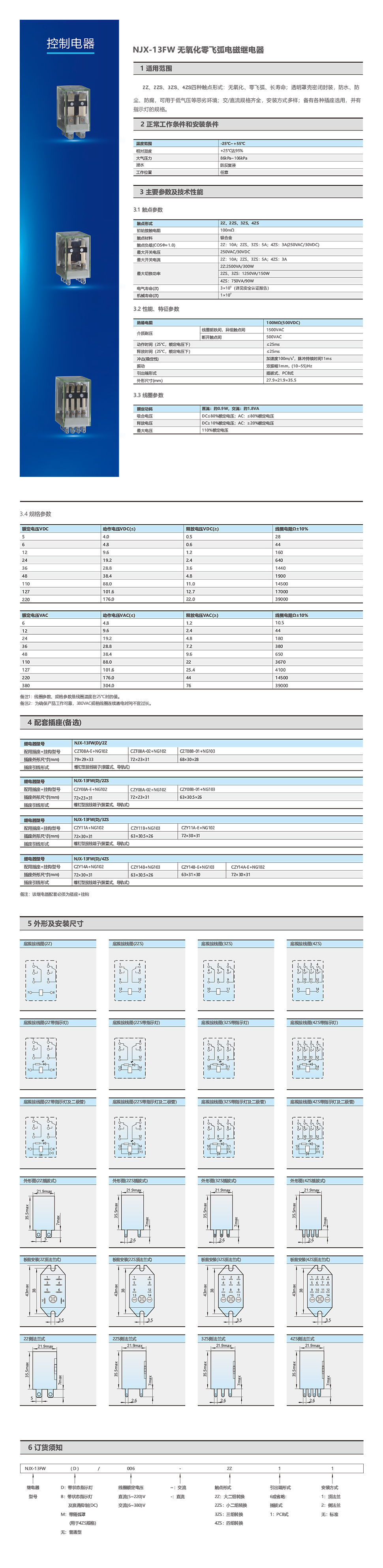 NJX-13FW 无氧化零飞弧电磁继电器-工控猫